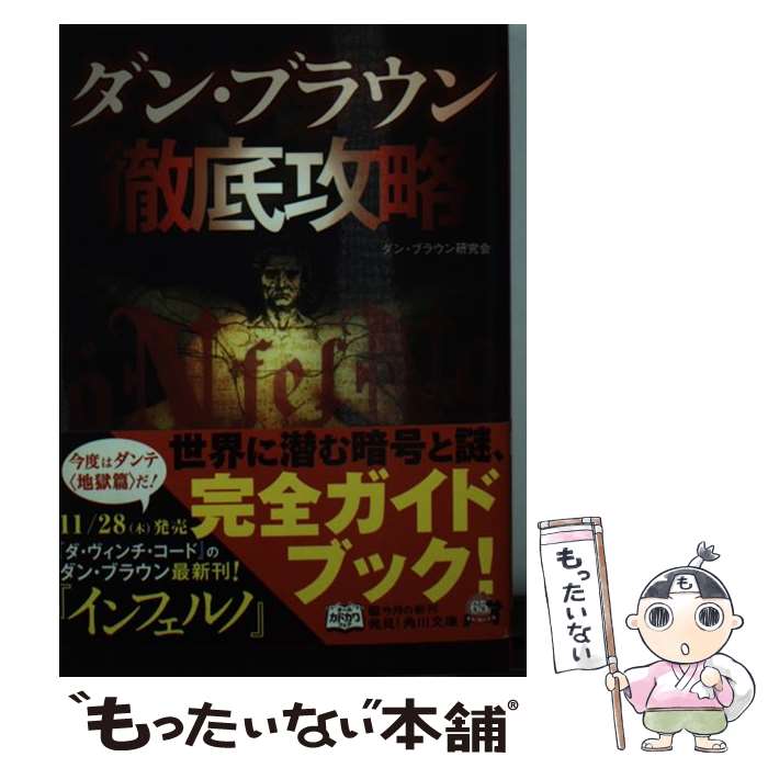 著者：ダン・ブラウン研究会出版社：角川書店サイズ：文庫ISBN-10：4041010969ISBN-13：9784041010969■こちらの商品もオススメです ● ダ・ヴィンチ・コード（下） / 越前 敏弥, ダン・ブラウン / 角川書店...