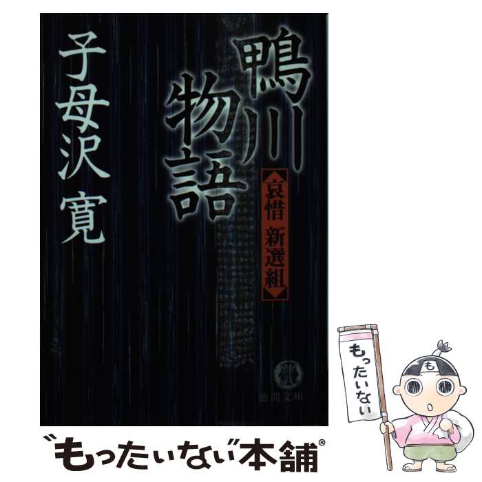 著者：子母沢 寛出版社：徳間書店サイズ：文庫ISBN-10：4198919585ISBN-13：9784198919580■こちらの商品もオススメです ● 夏草の賦（上） / 司馬 遼太郎 / 文藝春秋 [文庫] ● 夏草の賦（下） / 司...