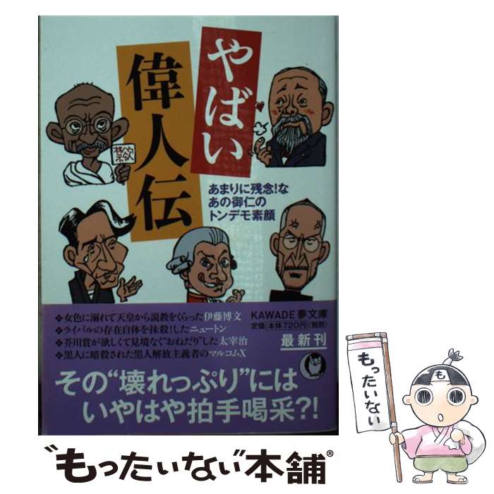 著者：歴史の謎を探る会出版社：河出書房新社サイズ：文庫ISBN-10：4309485073ISBN-13：9784309485072■こちらの商品もオススメです ● 仇敵 / 池井戸 潤, 村上 貴史 / 講談社 [文庫] ● ハリネズミの...