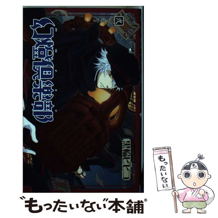 著者：黒輪 ビビコ出版社：集英社サイズ：コミックISBN-10：4088741463ISBN-13：9784088741468■こちらの商品もオススメです ● 幻燈倶楽部（1） / 黒輪 ビビコ / 集英社 [コミック] ■通常24時間以内...
