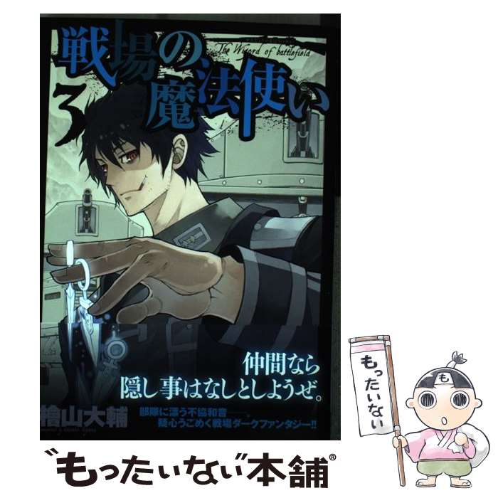 著者：檜山 大輔出版社：一迅社サイズ：コミックISBN-10：4758065144ISBN-13：9784758065146■こちらの商品もオススメです ● オリンポス（1） / あき / 一迅社 [コミック] ● 戦場の魔法使い（1） /...