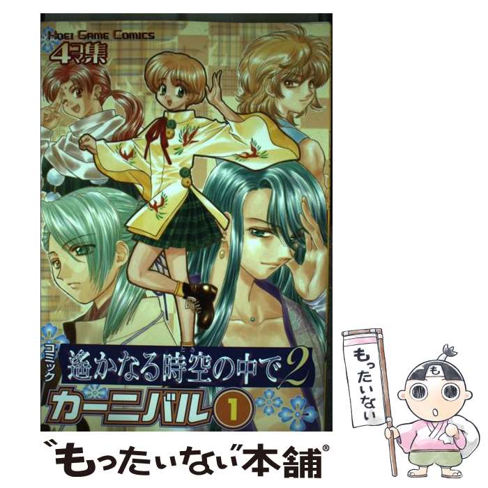 著者：コーエーテクモゲームス出版社：コーエーテクモゲームスサイズ：単行本ISBN-10：4877199640ISBN-13：9784877199647■こちらの商品もオススメです ● コミック遙かなる時空の中でカーニバル（2） / コーエー...