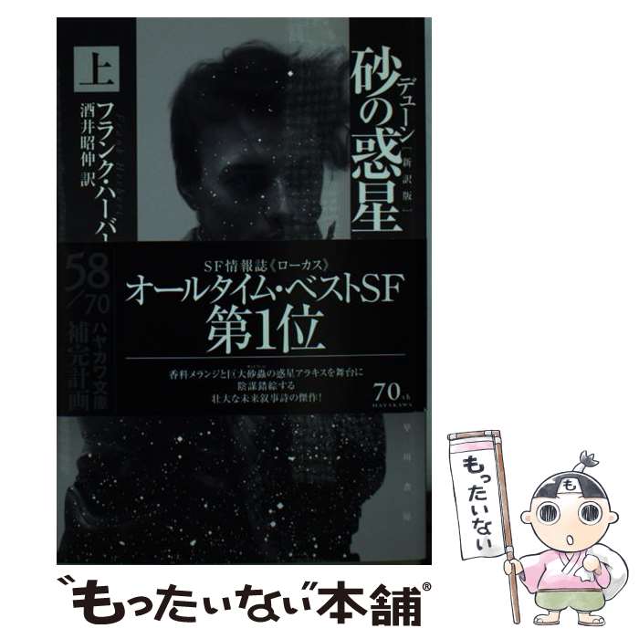 著者：フランク ハーバート, 酒井 昭伸出版社：早川書房サイズ：文庫ISBN-10：4150120498ISBN-13：9784150120498■こちらの商品もオススメです ● 【映画ノベライズ】きみの瞳が問いかけている / 沢木 まひろ...