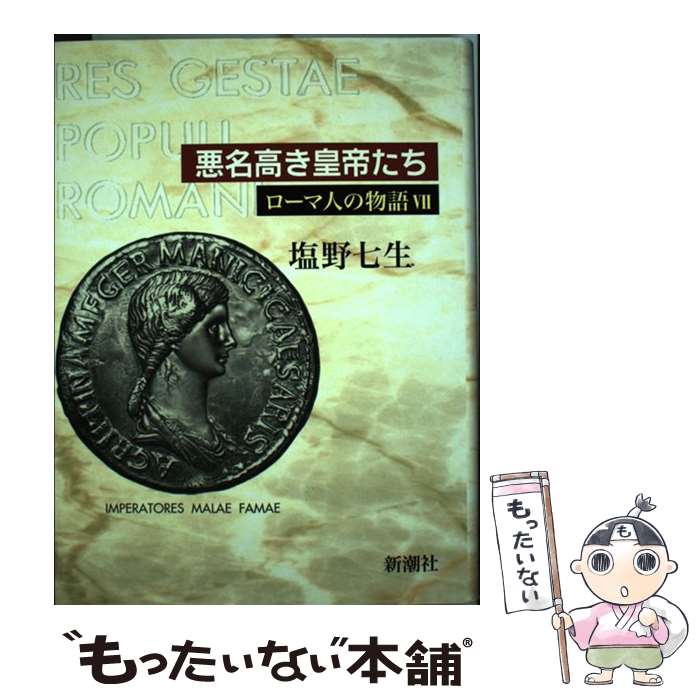著者：塩野 七生出版社：新潮社サイズ：単行本ISBN-10：4103096160ISBN-13：9784103096160■こちらの商品もオススメです ● ハリー・ポッターと賢者の石 / J.K.ローリング, J.K.Rowling, 松岡...