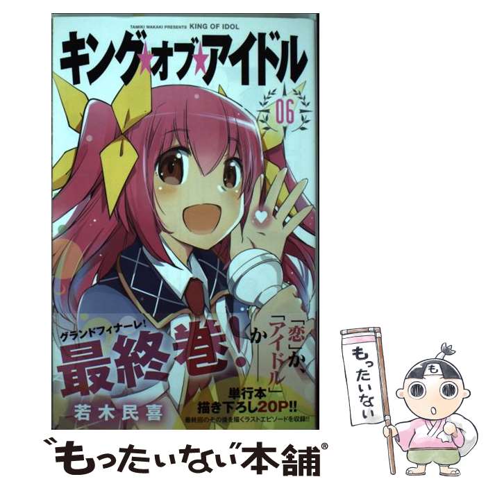 著者：若木 民喜出版社：小学館サイズ：コミックISBN-10：409128566XISBN-13：9784091285669■こちらの商品もオススメです ● キング・オブ・アイドル 4 / 若木 民喜 / 小学館 [コミック] ● キング・...