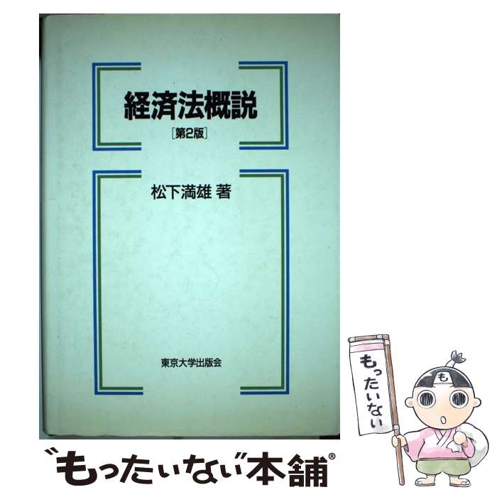 著者：松下 満雄出版社：東京大学出版会サイズ：単行本ISBN-10：4130320890ISBN-13：9784130320894■通常24時間以内に出荷可能です。※繁忙期やセール等、ご注文数が多い日につきましては　発送まで48時間かかる場...