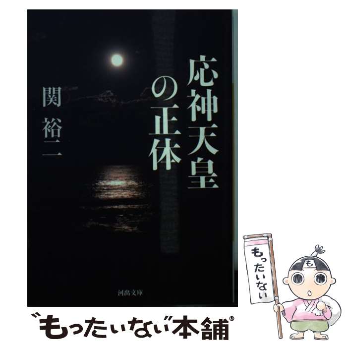著者：関 裕二出版社：河出書房新社サイズ：文庫ISBN-10：4309415075ISBN-13：9784309415079■こちらの商品もオススメです ● 壬申の乱の謎 / 関 裕二 / PHP研究所 [文庫] ● 古代史9つの謎を掘り起...