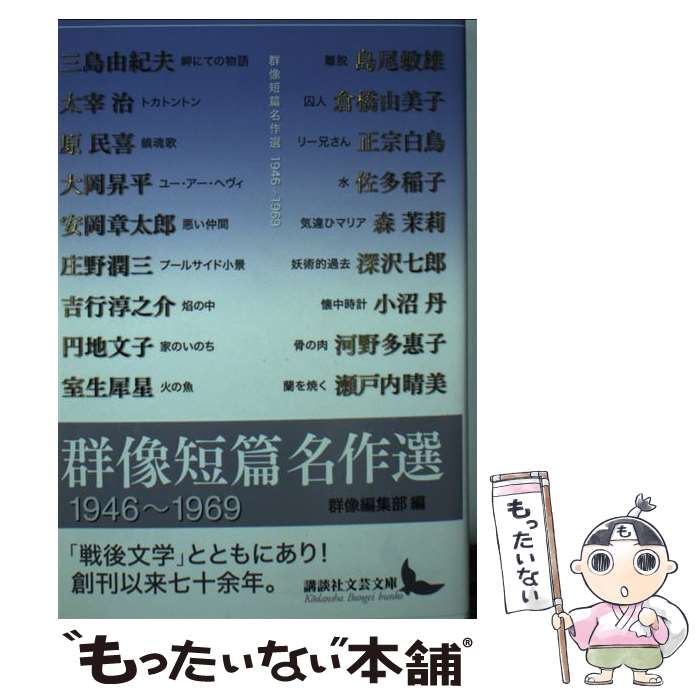 著者：群像編集部, 三島 由紀夫, 太宰 治, 大岡 昇平, 安岡 章太郎, 庄野 潤三, 吉行 淳之介, 円地 文子, 室生 犀星出版社：講談社サイズ：文庫ISBN-10：4062903725ISBN-13：9784062903721■こ...