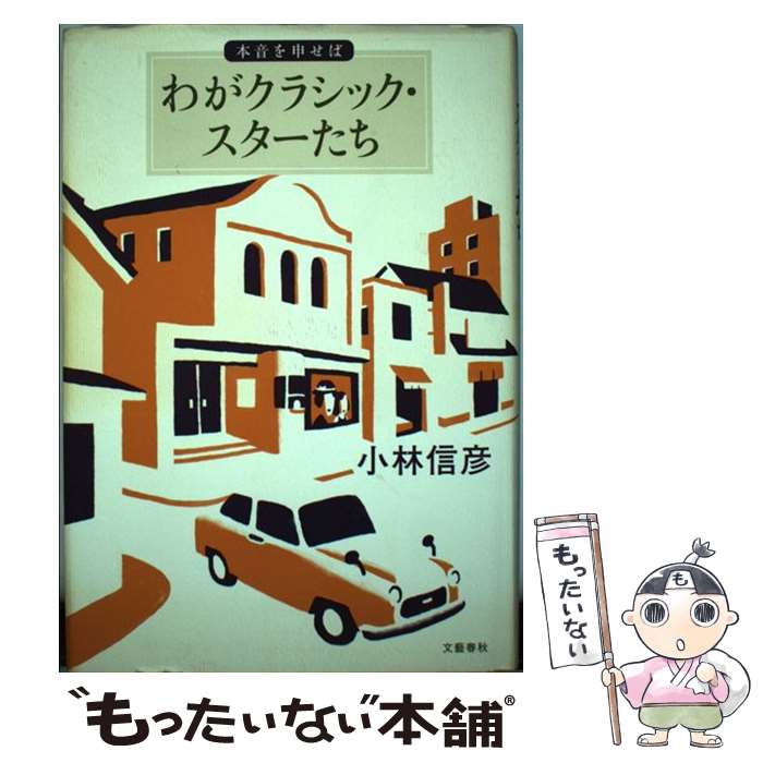 著者：小林 信彦出版社：文藝春秋サイズ：単行本ISBN-10：416390655XISBN-13：9784163906553■こちらの商品もオススメです ● 古い洋画と新しい邦画と 本音を申せば / 小林 信彦 / 文藝春秋 [単行本] ●...