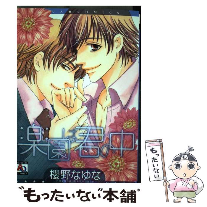 著者：櫻野なゆな出版社：オークラ出版サイズ：コミックISBN-10：477550990XISBN-13：9784775509906■通常24時間以内に出荷可能です。※繁忙期やセール等、ご注文数が多い日につきましては　発送まで48時間かかる場...