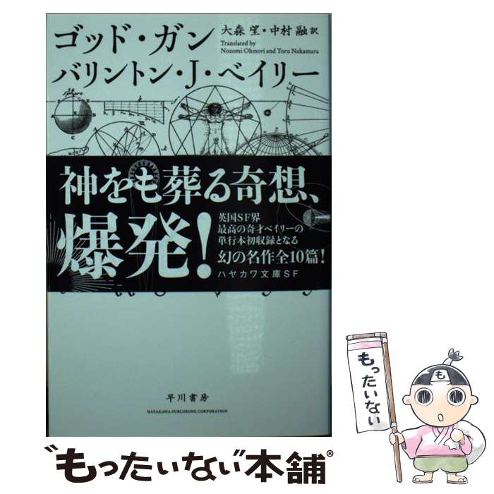 著者：バリントン・J・ベイリー, 大森 望, 中村 融出版社：早川書房サイズ：文庫ISBN-10：4150121044ISBN-13：9784150121044■こちらの商品もオススメです ● 2061年宇宙の旅 / アーサー・C クラーク...