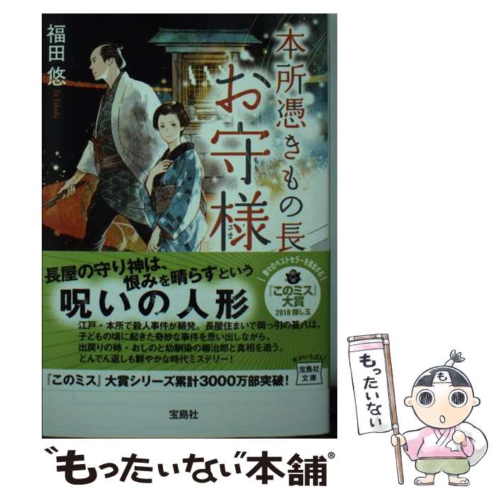 著者：福田 悠出版社：宝島社サイズ：文庫ISBN-10：4800287081ISBN-13：9784800287083■こちらの商品もオススメです ● 前略、今日も事件が起きています 東部郵便局の名探偵 / 福田 悠 / 宝島社 [文庫] ...