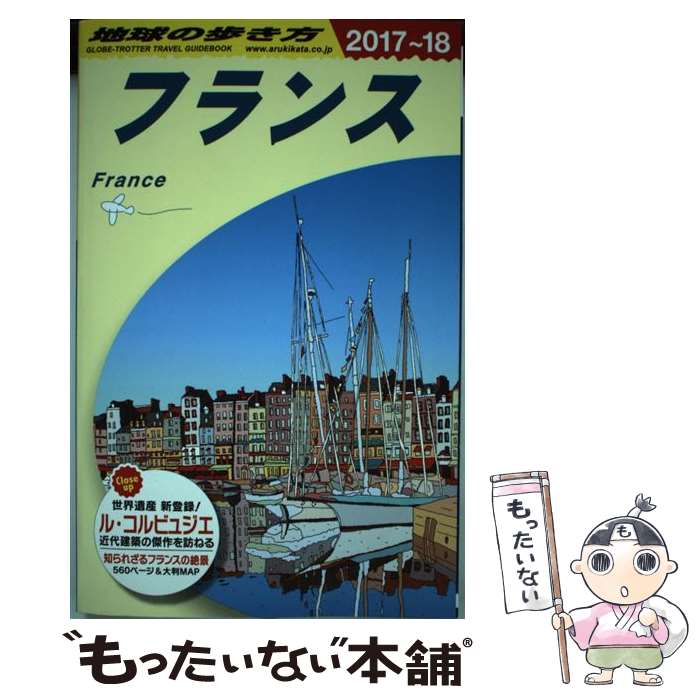 著者：地球の歩き方編集室出版社：ダイヤモンド・ビッグ社サイズ：単行本（ソフトカバー）ISBN-10：4478049807ISBN-13：9784478049808■こちらの商品もオススメです ● フランス史10講 / 柴田 三千雄 / 岩波...