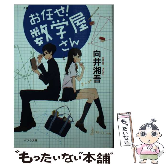 著者：向井湘吾出版社：ポプラ社サイズ：文庫ISBN-10：4591144887ISBN-13：9784591144886■こちらの商品もオススメです ● 浜村渚の計算ノート / 青柳 碧人 / 講談社 [文庫] ● 小説言の葉の庭 / 新海...