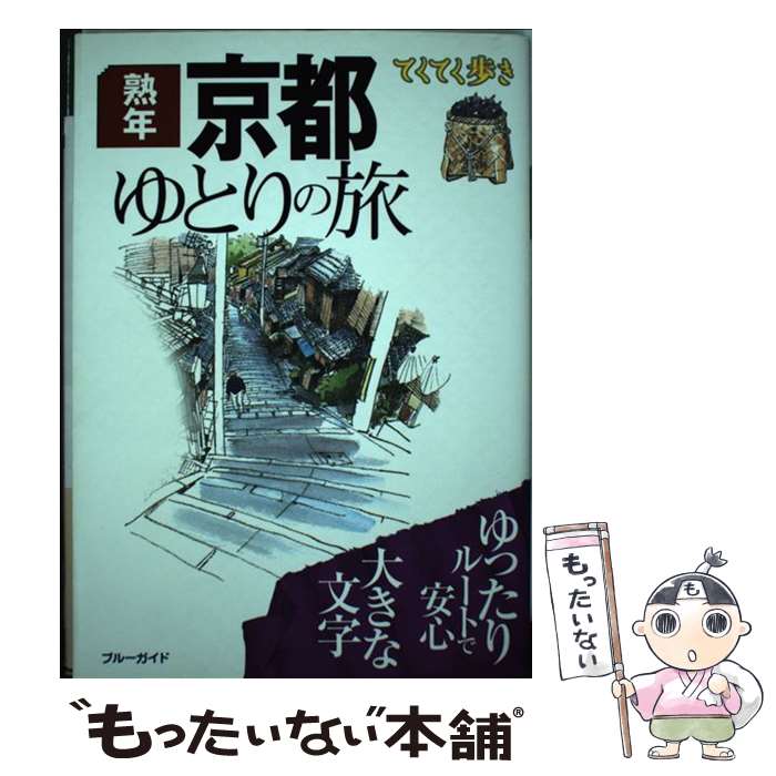 著者：ブルーガイド出版社：実業之日本社サイズ：単行本（ソフトカバー）ISBN-10：4408019127ISBN-13：9784408019123■通常24時間以内に出荷可能です。※繁忙期やセール等、ご注文数が多い日につきましては　発送まで...
