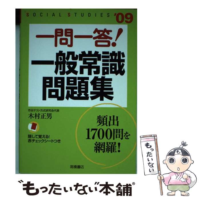 著者：木村 正男出版社：高橋書店サイズ：単行本ISBN-10：4471676210ISBN-13：9784471676216■通常24時間以内に出荷可能です。※繁忙期やセール等、ご注文数が多い日につきましては　発送まで48時間かかる場合があ...