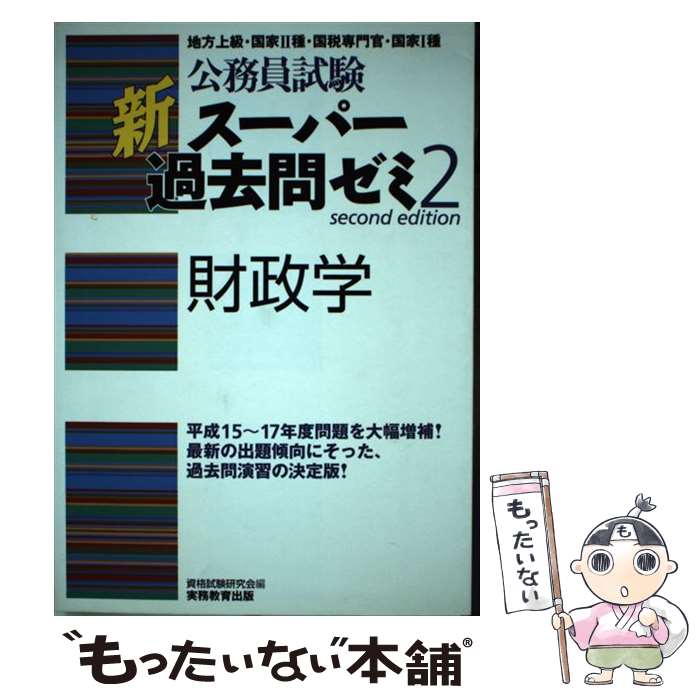 著者：資格試験研究会出版社：実務教育出版サイズ：単行本ISBN-10：4788939878ISBN-13：9784788939875■通常24時間以内に出荷可能です。※繁忙期やセール等、ご注文数が多い日につきましては　発送まで48時間かかる...