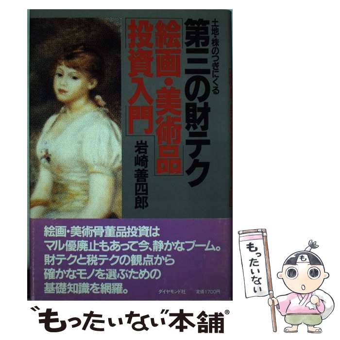 著者：岩崎 善四郎出版社：ダイヤモンド社サイズ：単行本ISBN-10：4478620148ISBN-13：9784478620144■通常24時間以内に出荷可能です。※繁忙期やセール等、ご注文数が多い日につきましては　発送まで48時間かかる...