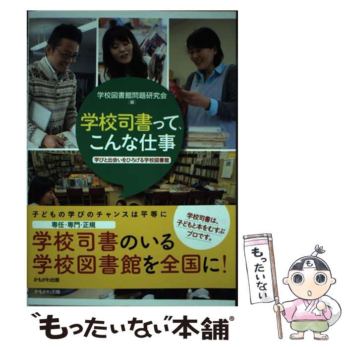 著者：学校図書館問題研究会出版社：かもがわ出版サイズ：単行本ISBN-10：478030699XISBN-13：9784780306996■通常24時間以内に出荷可能です。※繁忙期やセール等、ご注文数が多い日につきましては　発送まで48時間...