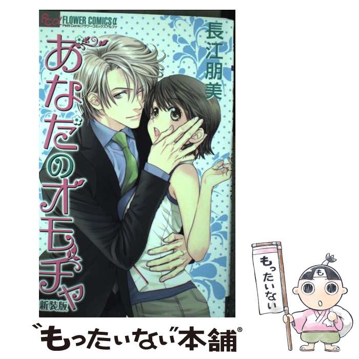 著者：長江 朋美出版社：小学館サイズ：コミックISBN-10：409135310XISBN-13：9784091353108■こちらの商品もオススメです ● もっと×2あなたのオモチャ 新装版 / 長江 朋美 / 小学館 [コミック] ● ...
