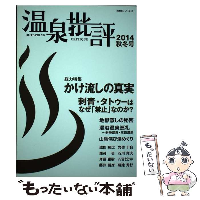 著者：双葉社出版社：双葉社サイズ：ムックISBN-10：4575454869ISBN-13：9784575454864■こちらの商品もオススメです ● 温泉批評 / 第二書籍編集部 / 双葉社 [ムック] ● 療養ができる温泉 / 相良 秋...