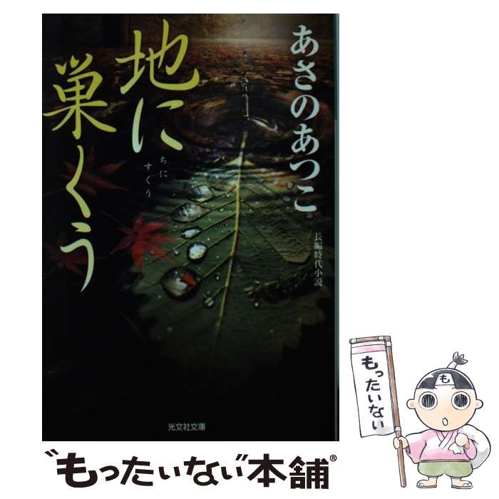 著者：あさのあつこ出版社：光文社サイズ：文庫ISBN-10：4334776124ISBN-13：9784334776121■こちらの商品もオススメです ● 徳川家康（8） / 山岡 荘八 / 講談社 [文庫] ● 橋ものがたり / 藤沢周平...