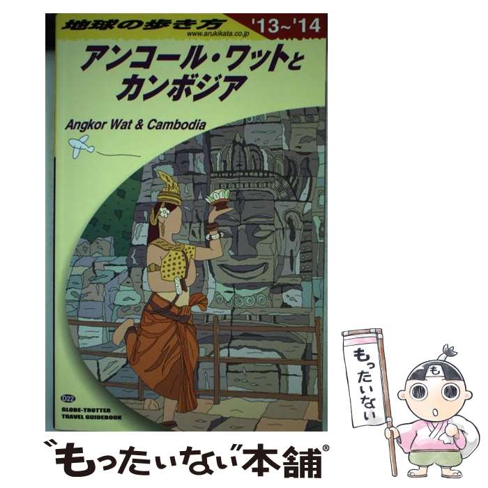 著者：地球の歩き方編集室 編出版社：ダイヤモンド・ビッグ社サイズ：単行本（ソフトカバー）ISBN-10：447804368XISBN-13：9784478043684■こちらの商品もオススメです ● 地球の歩き方（D　19（2012～201...