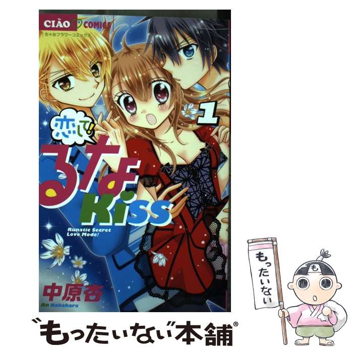 著者：中原 杏出版社：小学館サイズ：コミックISBN-10：4091367003ISBN-13：9784091367006■こちらの商品もオススメです ● 恋して！るなKISS 2 / 中原 杏 / 小学館 [コミック] ● AKB48/ ...