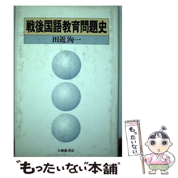 著者：田近 洵一出版社：大修館書店サイズ：単行本ISBN-10：4469220833ISBN-13：9784469220834■こちらの商品もオススメです ● フロイト先生のウソ / ロルフ デーゲン, Rolf Degen, 赤根 洋子 ...