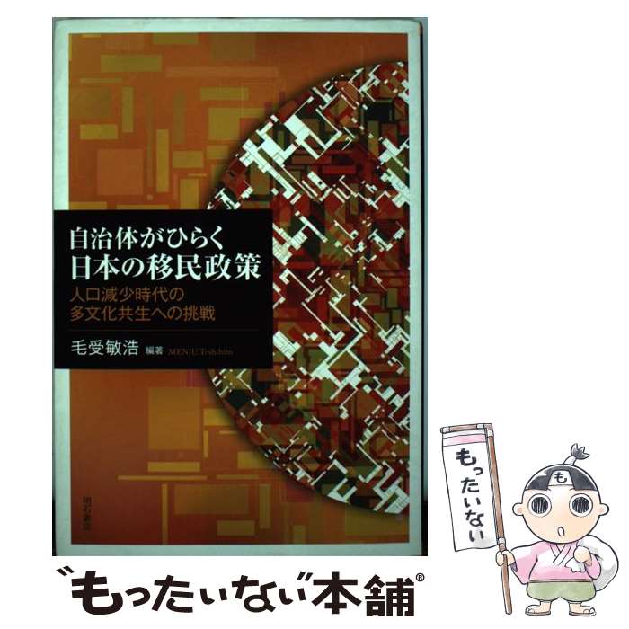 著者：毛受敏浩出版社：明石書店サイズ：単行本ISBN-10：475034365XISBN-13：9784750343655■通常24時間以内に出荷可能です。※繁忙期やセール等、ご注文数が多い日につきましては　発送まで48時間かかる場合があり...