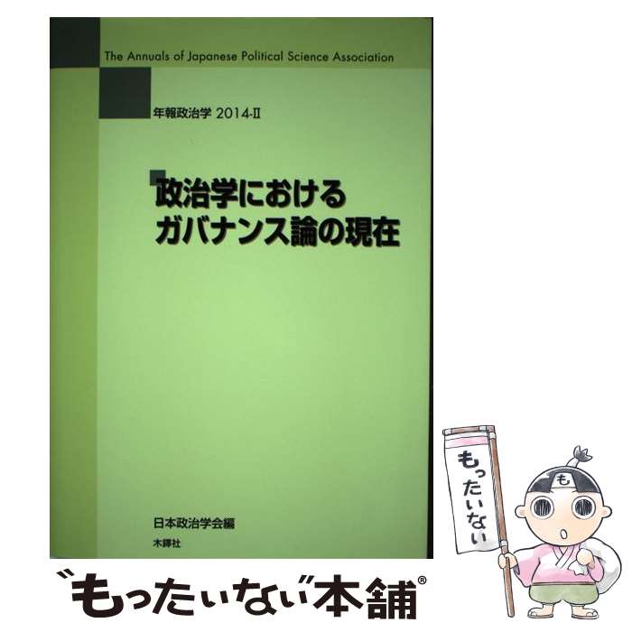 著者：日本政治学会出版社：木鐸社サイズ：単行本ISBN-10：4833224836ISBN-13：9784833224833■こちらの商品もオススメです ● 政策とガバナンス / 岩崎 正洋 / 東海大学 [単行本] ● KDEプログラミン...