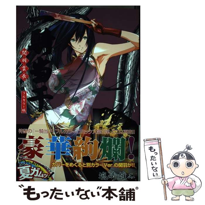 著者：塩崎 雄二出版社：ワニブックスサイズ：コミックISBN-10：484703788XISBN-13：9784847037887■こちらの商品もオススメです ● 一騎当千呂蒙子明編 / 塩崎雄二 / ワニブックス [コミック] ● いじめ...