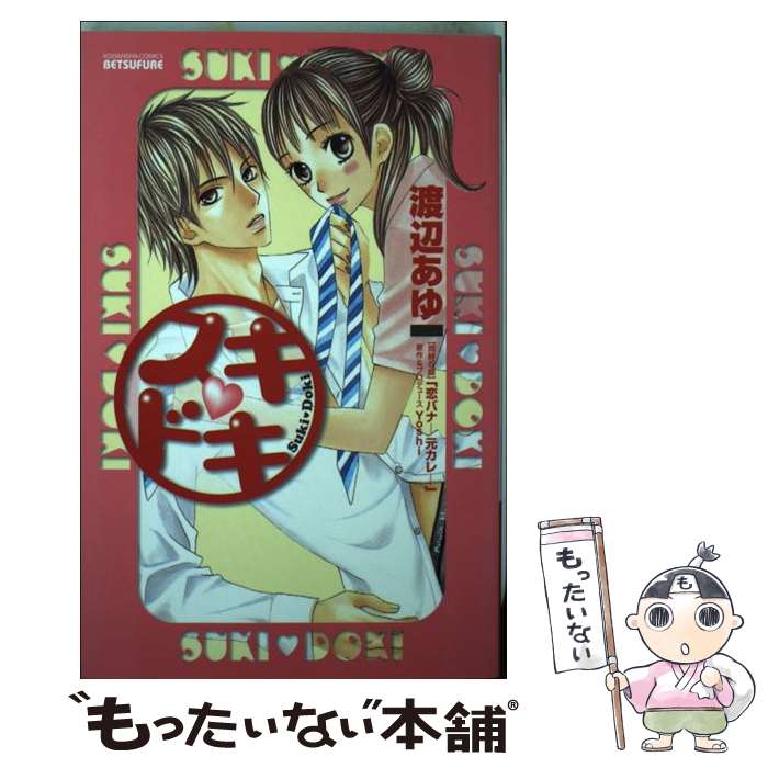 著者：渡辺 あゆ出版社：講談社サイズ：コミックISBN-10：4063415198ISBN-13：9784063415193■こちらの商品もオススメです ● キミがスキPLUS / 渡辺 あゆ, Yoshi / 講談社 [コミック] ● あ...