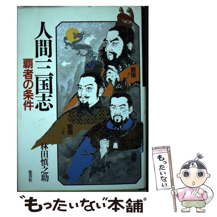 著者：林田 慎之助出版社：集英社サイズ：単行本ISBN-10：4081960011ISBN-13：9784081960019■こちらの商品もオススメです ● 人間三国志（第2巻） / 林田 慎之助 / 集英社 [単行本] ● 池田大作の軌跡...