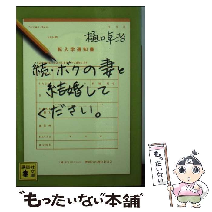著者：樋口 卓治出版社：講談社サイズ：文庫ISBN-10：4062934817ISBN-13：9784062934817■こちらの商品もオススメです ● ボクの妻と結婚してください。 / 樋口 卓治 / 講談社 [文庫] ■通常24時間以内...