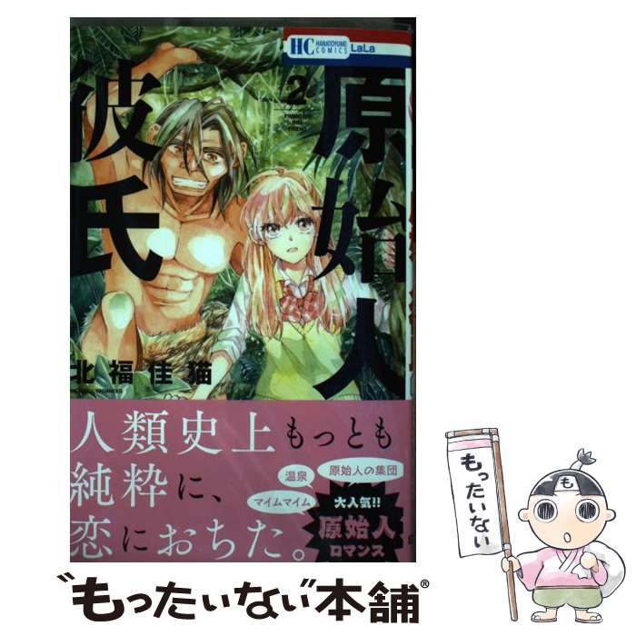 著者：北福佳猫出版社：白泉社サイズ：コミックISBN-10：4592211626ISBN-13：9784592211624■こちらの商品もオススメです ● 原始人彼氏 1 / 北福佳猫 / 白泉社 [コミック] ● 原始人彼氏 3 / 白泉...