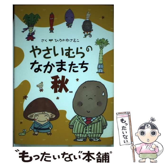 著者：ひろかわ さえこ出版社：偕成社サイズ：単行本ISBN-10：4034361301ISBN-13：9784034361306■通常24時間以内に出荷可能です。※繁忙期やセール等、ご注文数が多い日につきましては　発送まで48時間かかる場合...