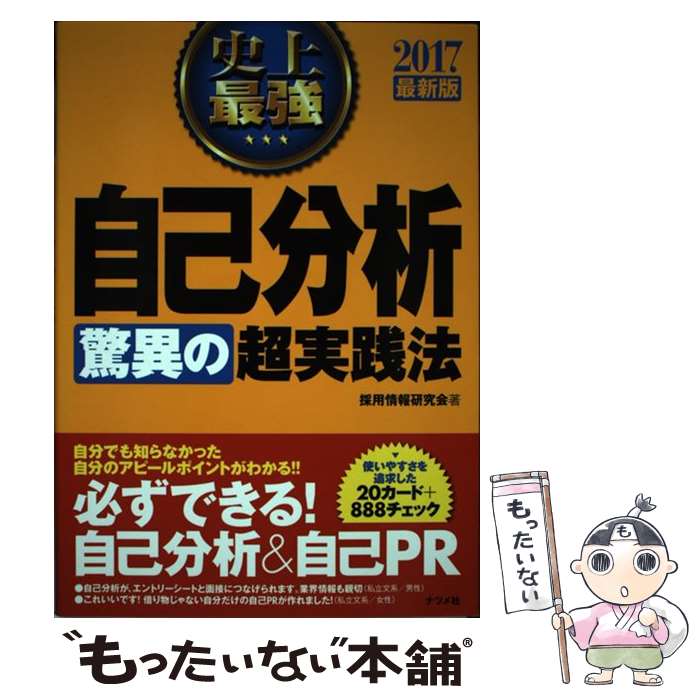 著者：採用情報研究会出版社：ナツメ社サイズ：単行本ISBN-10：4816358390ISBN-13：9784816358395■通常24時間以内に出荷可能です。※繁忙期やセール等、ご注文数が多い日につきましては　発送まで48時間かかる場合...