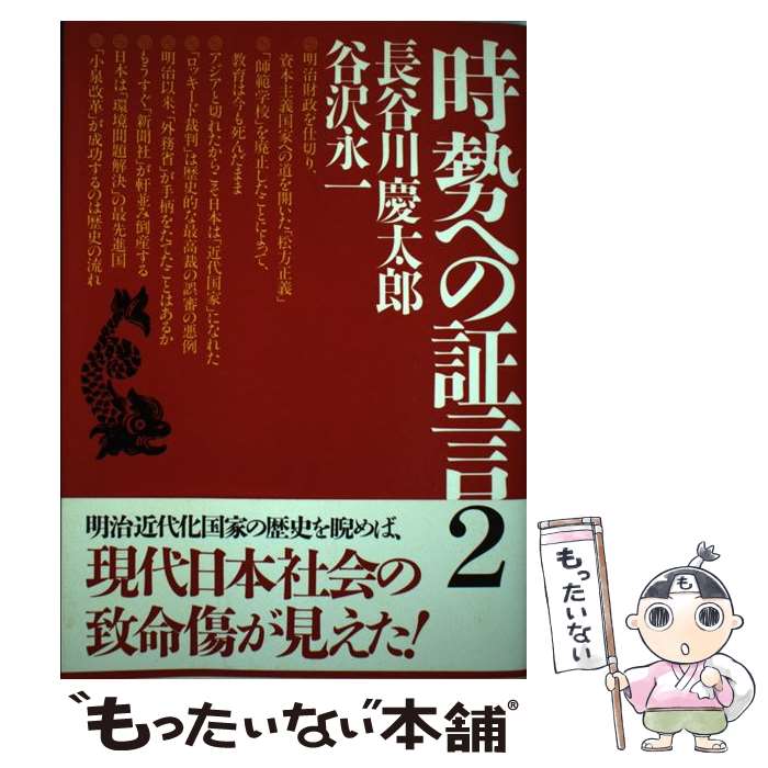 著者：長谷川 慶太郎, 谷沢 永一出版社：ビジネス社サイズ：単行本ISBN-10：4828409734ISBN-13：9784828409733■こちらの商品もオススメです ● 安全、有利な資産運用法 / 長谷川 慶太郎 / ビジネス社 [...