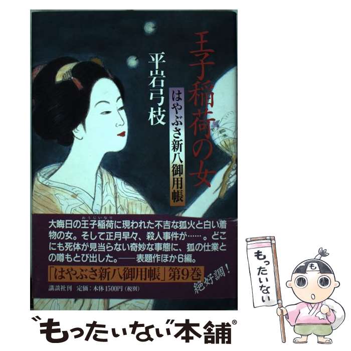 著者：平岩 弓枝出版社：講談社サイズ：単行本ISBN-10：4062093375ISBN-13：9784062093378■こちらの商品もオススメです ● 忍びの旗改版 / 池波正太郎 / 新潮社 [文庫] ● 新装版・梅安影法師　仕掛人・...