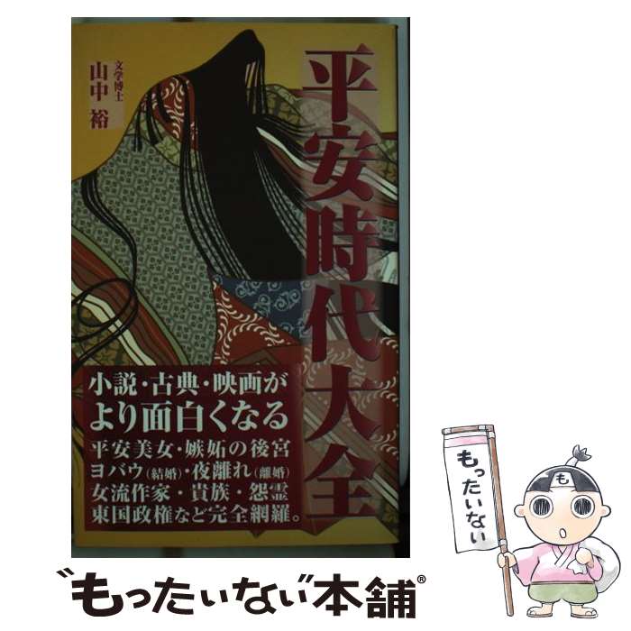 著者：山中 裕出版社：ロングセラーズサイズ：新書ISBN-10：4845409968ISBN-13：9784845409969■こちらの商品もオススメです ● 源氏物語（巻4） / 紫式部, 瀬戸内 寂聴 / 講談社 [単行本] ● 平安朝...