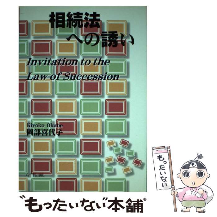 著者：岡部 喜代子出版社：八千代出版サイズ：単行本ISBN-10：4842912006ISBN-13：9784842912004■通常24時間以内に出荷可能です。※繁忙期やセール等、ご注文数が多い日につきましては　発送まで48時間かかる場合...