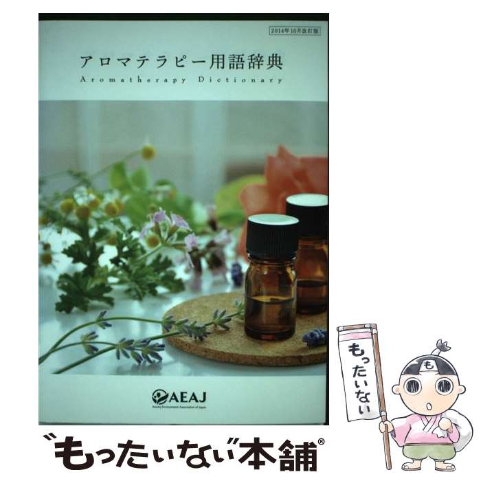 著者：公益社団法人　日本アロマ環境協会出版社：公益社団法人　日本アロマ環境協会サイズ：その他ISBN-10：4931533124ISBN-13：9784931533127■通常24時間以内に出荷可能です。※繁忙期やセール等、ご注文数が多い日...