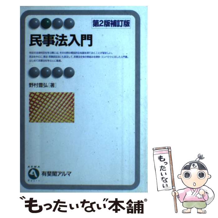 著者：野村 豊弘出版社：有斐閣サイズ：単行本ISBN-10：4641121516ISBN-13：9784641121515■通常24時間以内に出荷可能です。※繁忙期やセール等、ご注文数が多い日につきましては　発送まで48時間かかる場合があり...