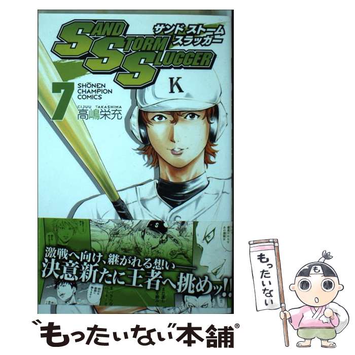 著者：高嶋 栄充出版社：秋田書店サイズ：コミックISBN-10：4253227473ISBN-13：9784253227476■こちらの商品もオススメです ● SAND　STORM　SLUGGER（8） / 高嶋 栄充 / 秋田書店 [コミ...