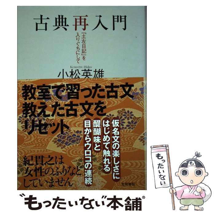 著者：小松 英雄出版社：笠間書院サイズ：単行本ISBN-10：4305703262ISBN-13：9784305703262■こちらの商品もオススメです ● 千と万（1） / 関谷 あさみ / 双葉社 [コミック] ● 服装から見た源氏物語...