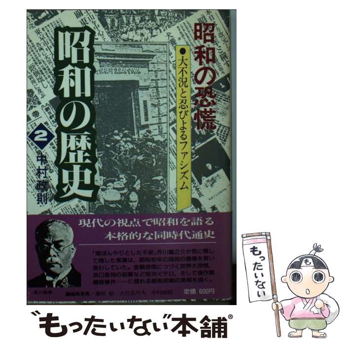 著者：中村 政則出版社：小学館サイズ：文庫ISBN-10：4094011021ISBN-13：9784094011029■こちらの商品もオススメです ● 昭和の歴史（第1巻） / 金原 左門 / 小学館 [文庫] ● 昭和の歴史（第4巻） ...