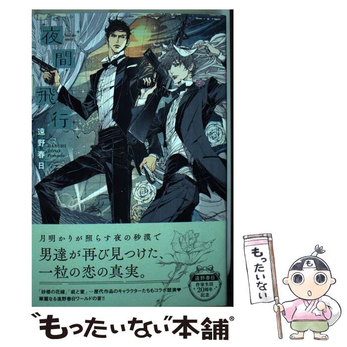 著者：遠野春日, 笠井あゆみ出版社：徳間書店サイズ：単行本ISBN-10：4198648484ISBN-13：9784198648480■こちらの商品もオススメです ● ヤクザな子猫は初恋中 / 朝香 りく, 小山田 あみ / 海王社 [文...
