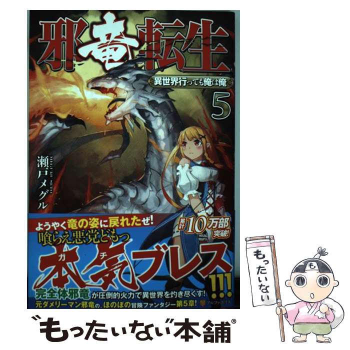 著者：瀬戸 メグル出版社：アルファポリスサイズ：単行本ISBN-10：4434233270ISBN-13：9784434233272■こちらの商品もオススメです ● 邪竜転生 / 瀬戸 メグル / アルファポリス [単行本] ● 邪竜転生（...