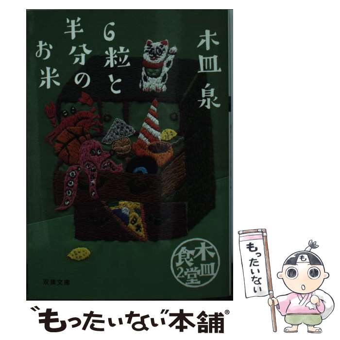 著者：木皿 泉出版社：双葉社サイズ：文庫ISBN-10：4575714739ISBN-13：9784575714739■こちらの商品もオススメです ● 木暮荘物語 / 三浦 しをん / 祥伝社 [文庫] ● 僕らのごはんは明日で待ってる /...